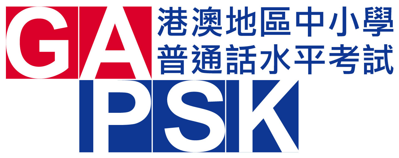GAPSK港澳地區中小學普通話水平考試